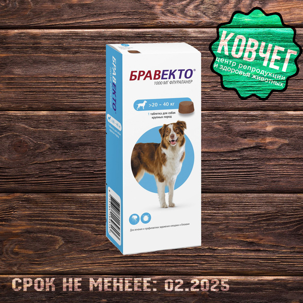 Бравекто (Bravecto) 20-40 кг, 3 таблетки 1000 мг (02.2025) - купить с ...