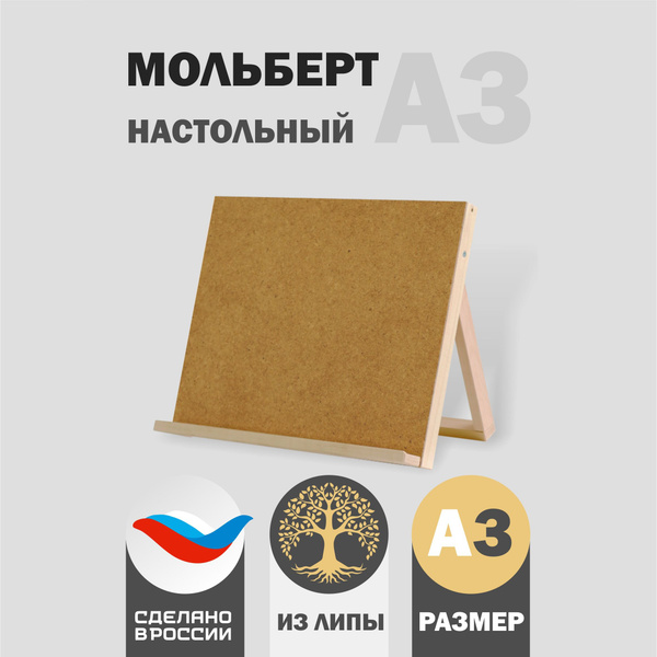 Мольберт-планшет настольный из липы для рисования деревянный А3 ...