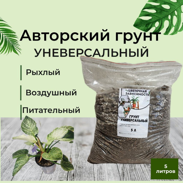 Авторский готовый универсальный грунт 5 литров земля для комнатных