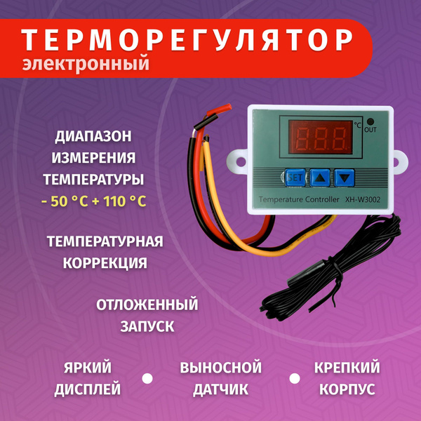 Терморегулятор/термостат XH-W3002 Для инфракрасного отопления, Для ...
