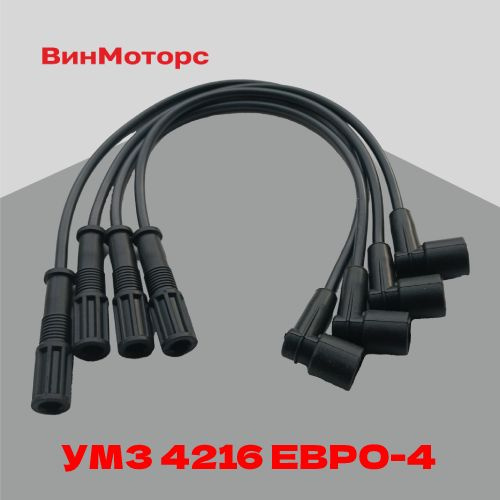 Высоковольтные провода /бронепровод/ Газель, Соболь двигатель УМЗ 4216 ...