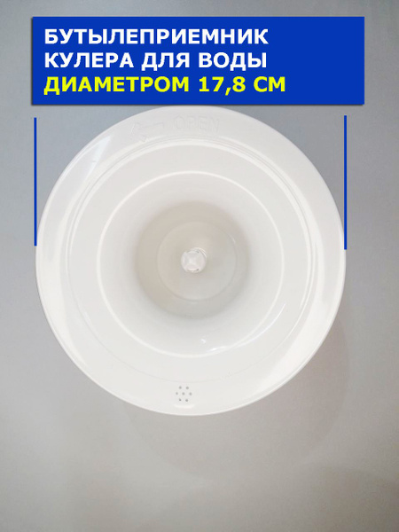 Бутылеприемник кулера для воды SMixx 07 LD, 07 L, 16LD/E купить на OZON ...