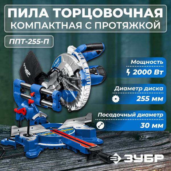 Торцовочная пила с протяжкой дисковая ЗУБР серия Профессионал, d 255х30 ...