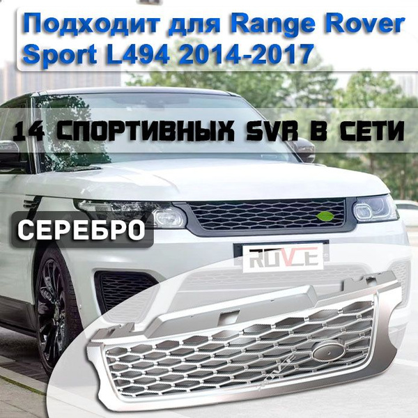 Решетка радиатора SAILING LR062238 Подходит для Range Rover Sport 2014 ...