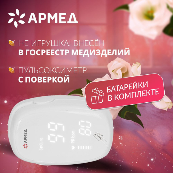 Пульсоксиметр Армед YX303 на палец медицинский с Поверкой (рег ...