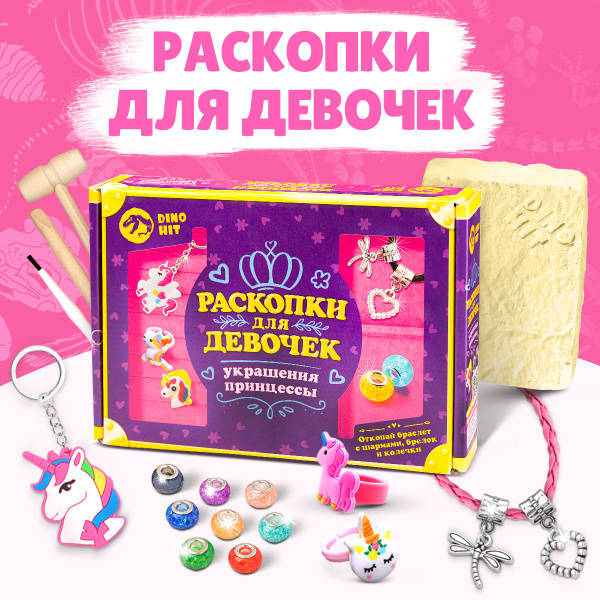 Раскопки для детей, девочек "Украшения принцессы", подарочный набор для ...