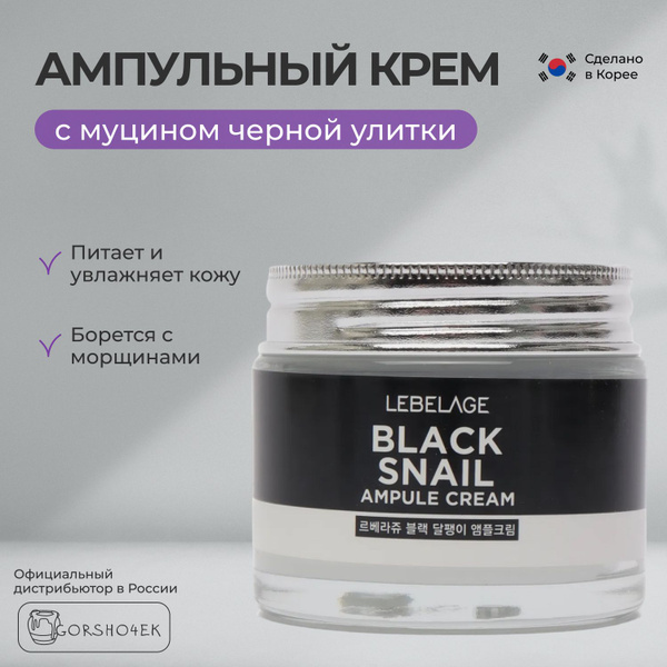 Крем для лица ампульный с муцином чёрной улитки, LEBELAGE Ampule Cream ...