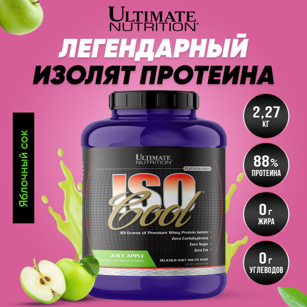 Ultimate Nutrition IsoCool, Протеин сывороточный, Спортивное питание ...