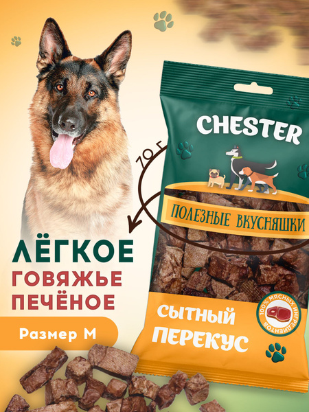 Лакомство для собак CHESTER Легкое говяжье печеное М - купить с ...