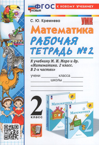 Математика. 2 класс. Рабочая тетрадь. Часть 2. К учебнику М.И.Моро и др ...
