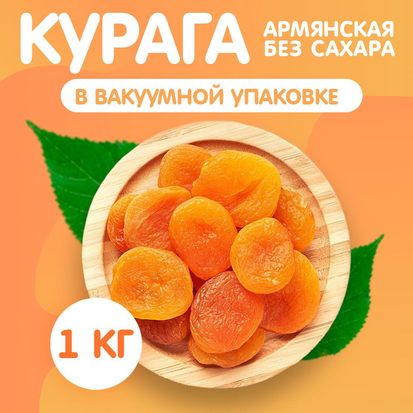 Курага натуральная из Армении 1 кг., Happy Life - купить с доставкой по ...