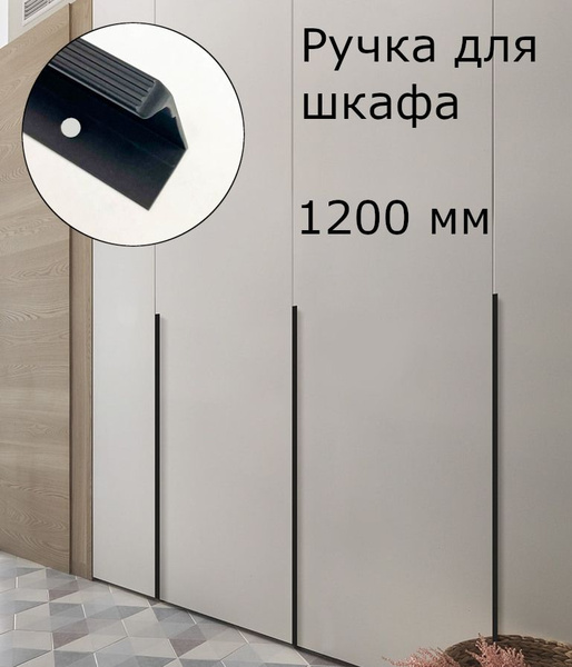 Ручка мебельная черная длинная торцевая ребристая для шкафа дверцы 1200 ...