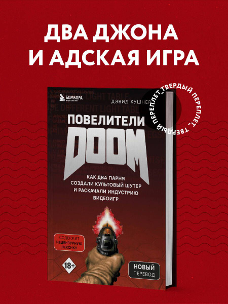 Повелители DOOM. Как два парня создали культовый шутер и раскачали индустрию видеоигр | Кушнер ...