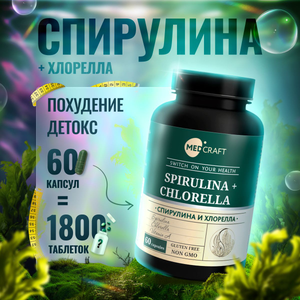 Спирулина хлорелла детокс для похудения MEDCRAFT, 60 капсул - купить с ...