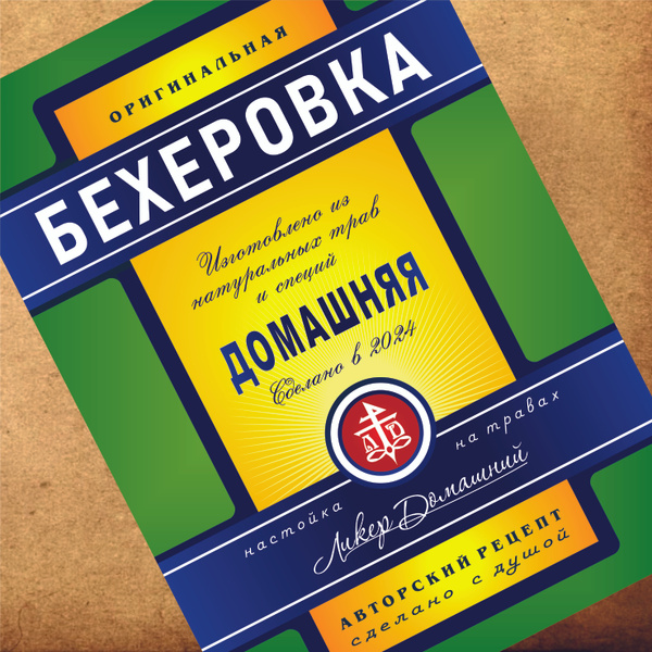 Этикетки (наклейки) на бутылку самогона "Бехеровка" 20 шт. - купить с ...