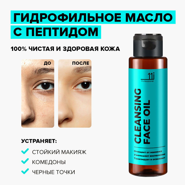 Гидрофильное масло для снятия макияжа, очищения, умывания кожи лица ...