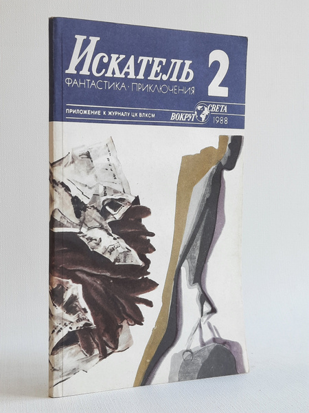 Искатель, №2, 1988 (приложение к журналу ЦК ВЛКСМ) - купить с доставкой по выгодным ценам в ...