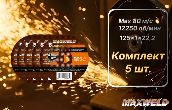MAXWELD Круг отрезной 125 x 1 x 22.2 купить на OZON по низкой цене ...