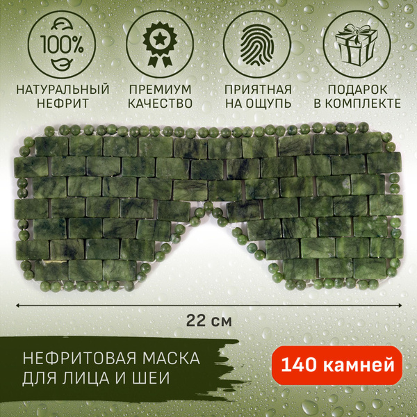 Маска нефритовая для глаз 140 камней, маска для сна из темно-зёлeного ...