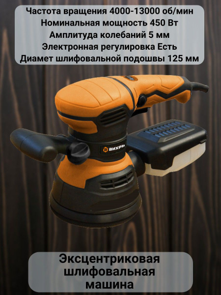 Шлифмашина эксцентриковая Вихрь Эксцентриковая шлифовальная машина ...