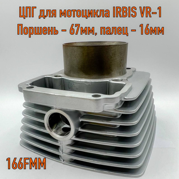 Цилиндро-поршневая группа (ЦПГ) на мотоцикл IRBIS VR-1, поршень - 67 мм, палец - 16 мм / 200-250 ...