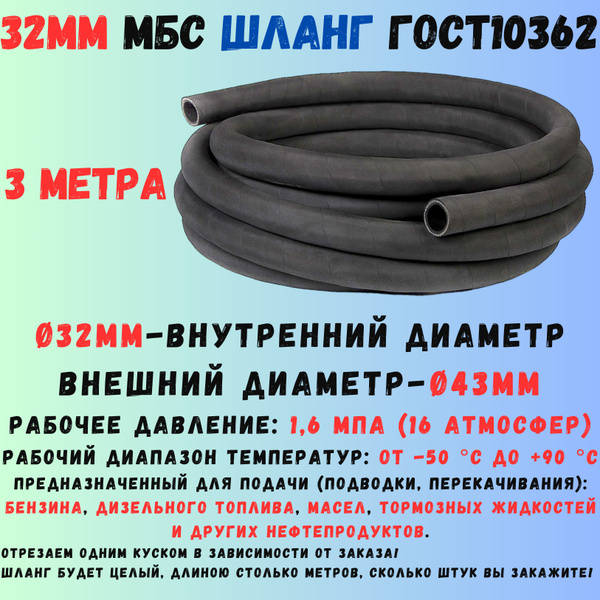 3 метра Шланг топливный 32мм ГОСТ 10362 / рукав напорный ...