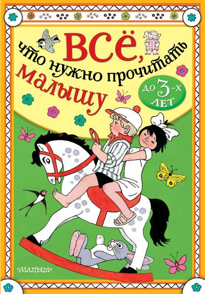 Все, что нужно прочитать малышу до 3 лет - купить с доставкой по ...
