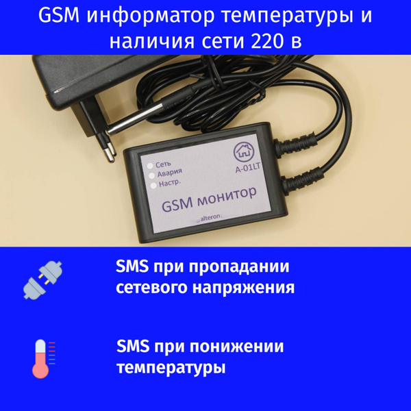 Сигнализатор электричества и температуры (GSM) - купить с доставкой по ...