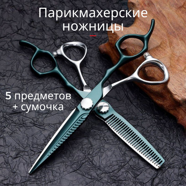 Парикмахерские ножницы. Филировочные, прямые. Набор из 6 предметов ...