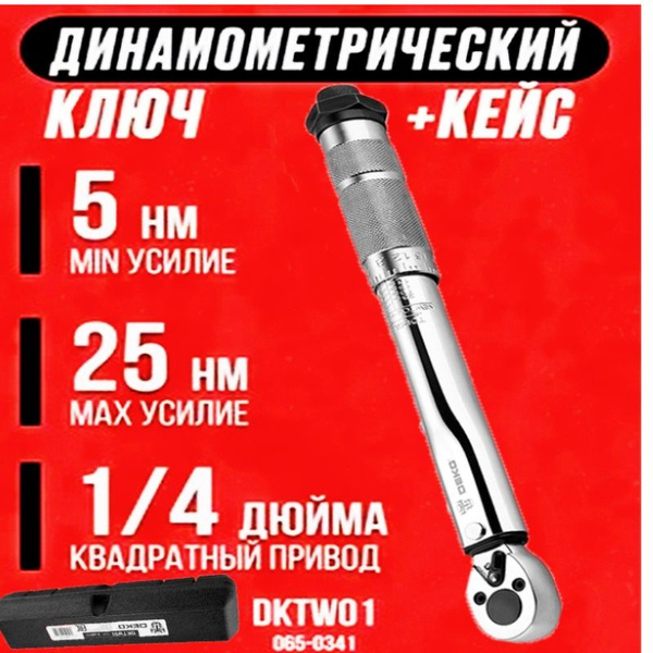 Ключ динамометрический DEKO DKTW01 1/4, 5-25 Нм - купить с доставкой по выгодным ценам в ...