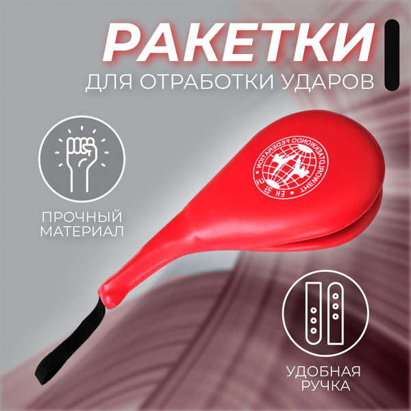 Ракетка для тхэквондо - купить с доставкой по выгодным ценам в интернет ...