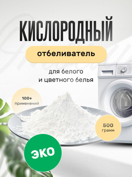 Кислородный отбеливатель стиральный порошок Твое Чудо Средство ЭКО ...