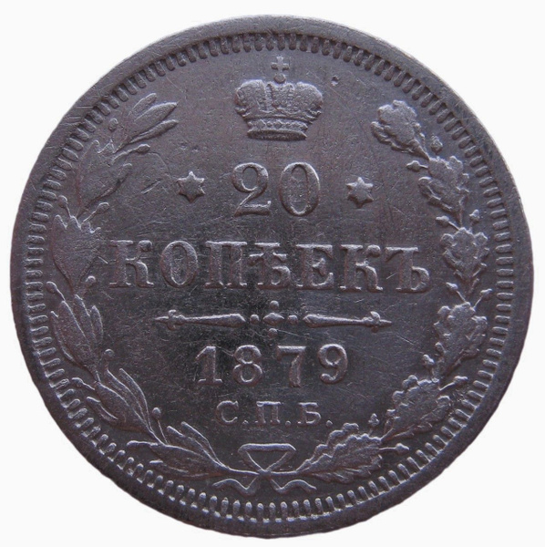 20 Копеек 1879 года СПБ НФ. купить на OZON по низкой цене (876043682)