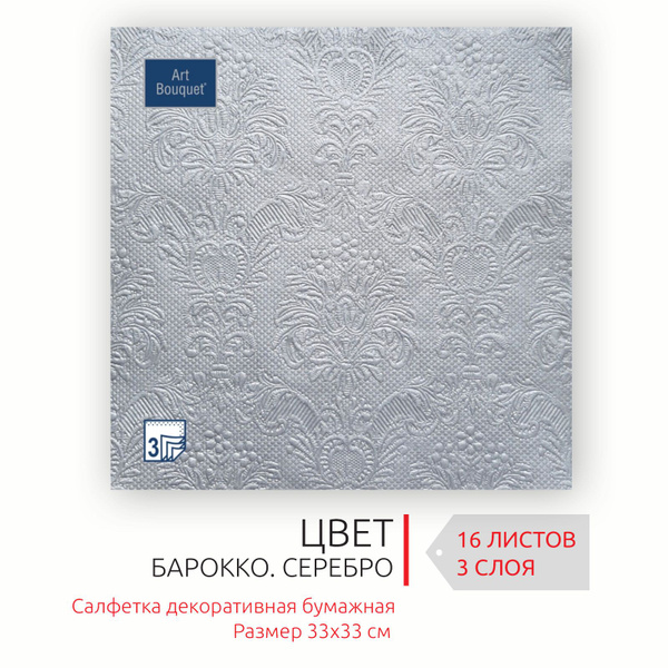 Бумажные салфетки для сервировки 33*33 см, 3 слоя, 16 листов Барокко ...