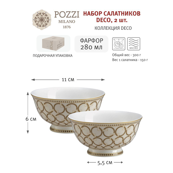 Набор салатников Pozzi Milano 1876 "Deco", 280 мл купить по низкой цене ...