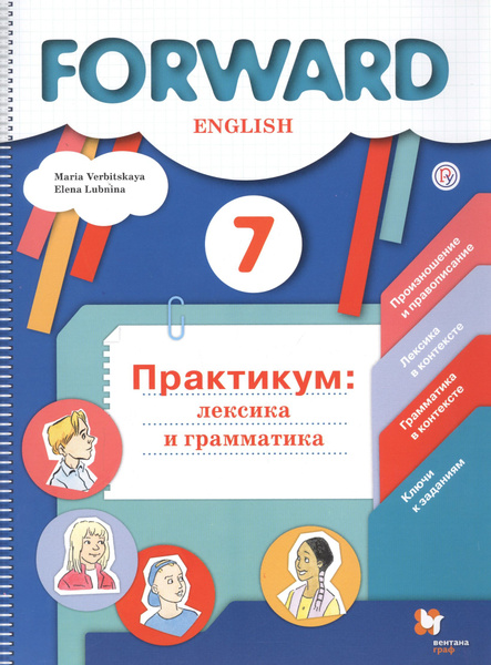 Forward. Английский язык. 7 класс. Практикум: лексика и грамматика ...