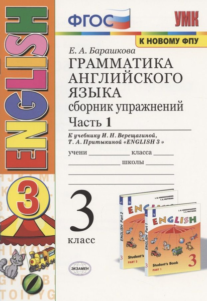 Грамматика английского языка. 3 класс. Сборник упражнений. Часть 1. К ...