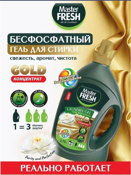 Master Fresh Гель для стирки 2,75л Концентрат - купить с доставкой по ...