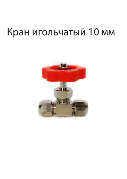 Кран игольчатый под трубку 10 мм. - купить с доставкой по выгодным ...