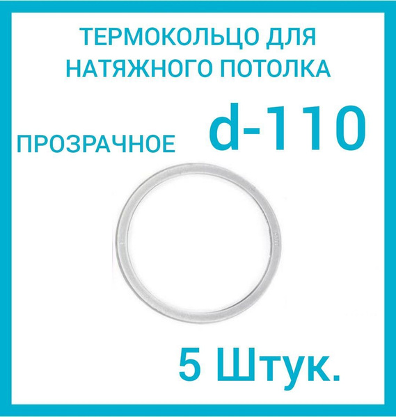 Кольцо протекторное прозрачное (d-110 мм ) для натяжного потолка, 5 шт ...