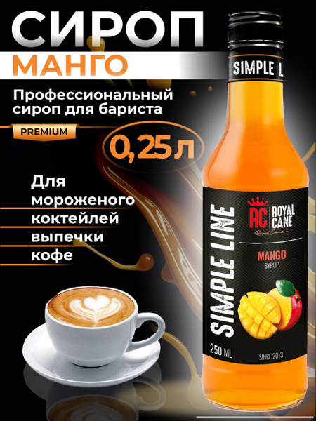 Сироп Simple Line Манго 0.25л для напитков, кофе, десерта и выпечки ...