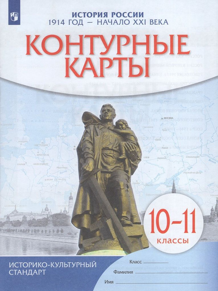 История России. 10-11 классы. 1914 г.- начало XXI в. Контурные карты - купить с доставкой по ...