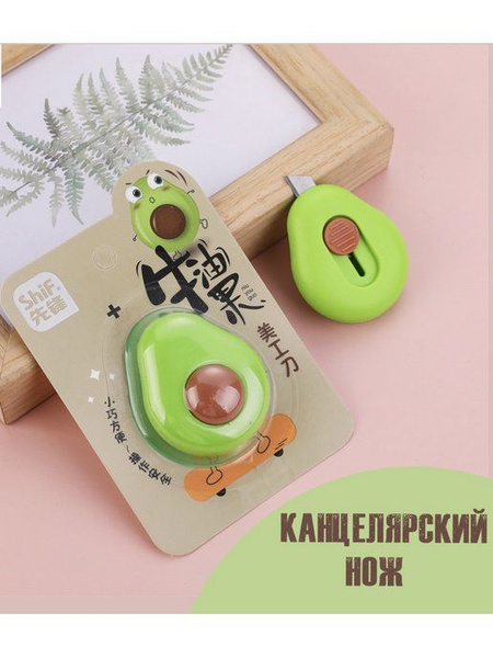 Канцелярский нож милый маленький авокадо - купить с доставкой по ...