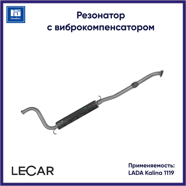 Резонатор с виброкомпенсатором для LADA Kalina (1119) LECAR ...