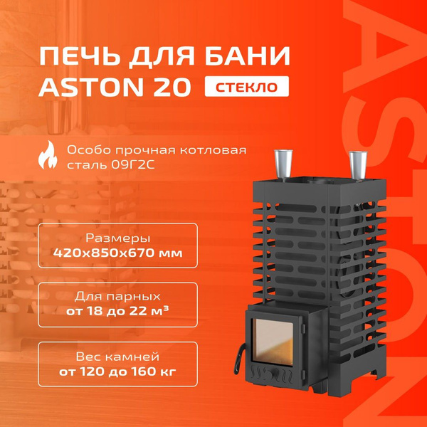 Печь для бани ASTON 20 со стеклянной дверцей - купить с доставкой по ...