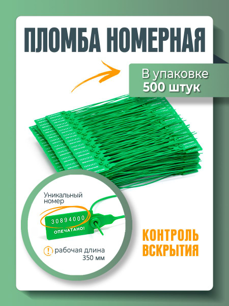 Пломба пластиковая, универсальная, номерная, 350 мм Зеленая (упаковка ...