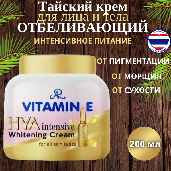 Тайский крем для лица и тела отбеливающий, интенсивное питание "ВИТАМИН ...