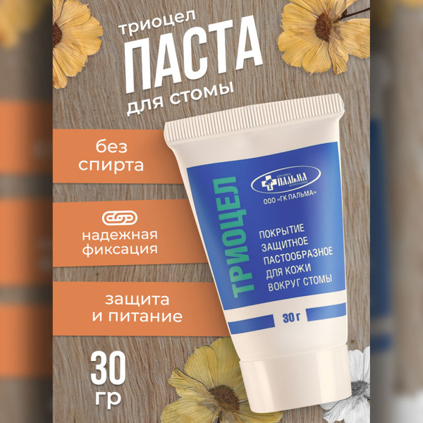 Триоцел Паста - герметик для защиты и выравнивания кожи вокруг стомы ...