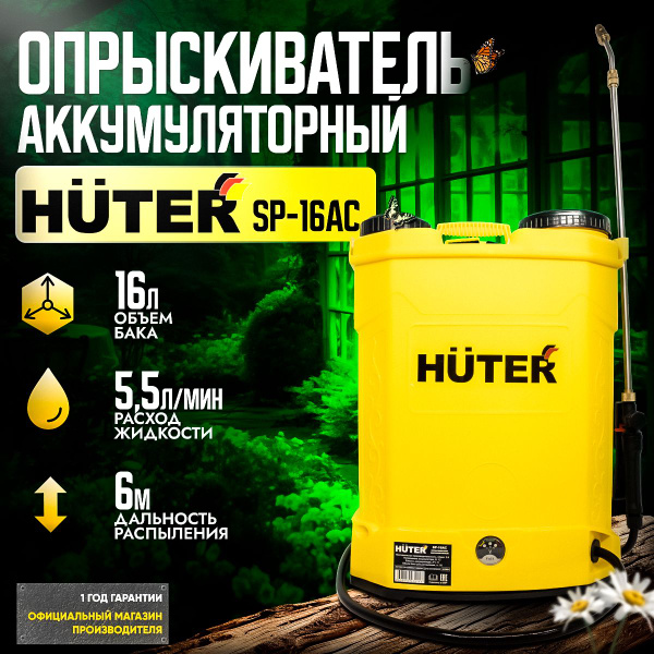 Опрыскиватель аккумуляторный 16 л Huter SP-16AC купить на OZON по низкой цене (1851580465)