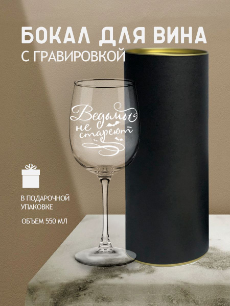 Бокал для красного вина, для белого вина "Ведьмы не стареют", 550 мл ...